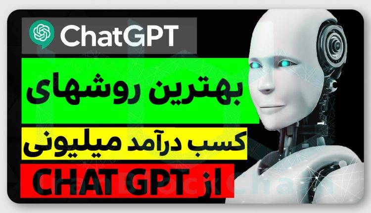 بهترین روش های کسب درآمد میلیونی از هوش مصنوعی CHAT GPT